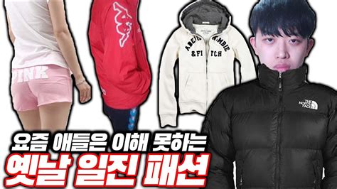 요즘 애들은 이해 못하는 옛날 일진 패션들ㅋㅋㅋ Youtube