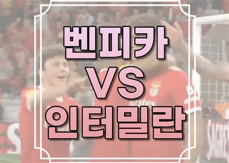 벤피카 대 인터밀란 중계 실시간 무료 경기일정 사이트 챔피언스리그 챔스 방송 채널 좌표 생중계 시청 링크 스포티비나우 쿠팡플레이