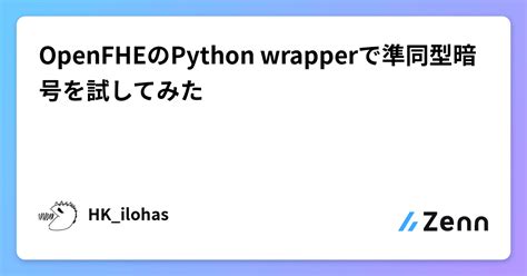 Openfheのpython Wrapperで準同型暗号を試してみた
