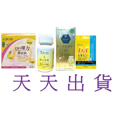 ~天天出貨~ Beezin 康萃高活性蜂王乳 芝麻素 Dd彈力膠原 維生素d3 日本蜂王乳 芝麻錠 蝦皮購物