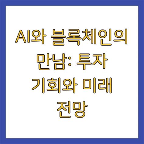 Ai와 블록체인의 만남 투자 기회와 미래 전망