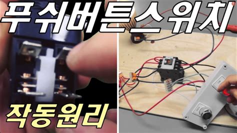 푸시버튼 스위치 결선시 알아야 할 동작원리 및 구조 푸쉬버튼 스위치푸시버튼 스위치 결선푸시버튼 회로푸시버튼스위치푸시버튼 스위치 연결푸시버튼 스위치 회로푸시버튼