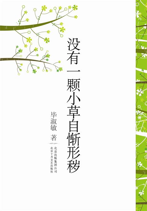 没有一棵小草自惭形秽图册 360百科