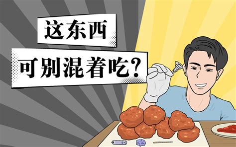 这些东西千万不要放一起混着吃！ 小聪明张建国 小聪明张建国 哔哩哔哩视频