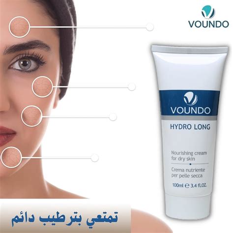 Voundo كريم الترطيب للبشره الجافه يجعل بشرتك رطبه دائما ، تخلصي من