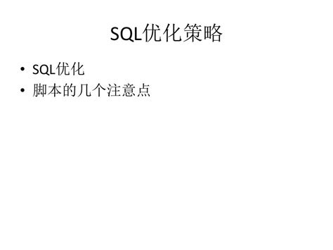 高效sql语句 Word文档在线阅读与下载 无忧文档