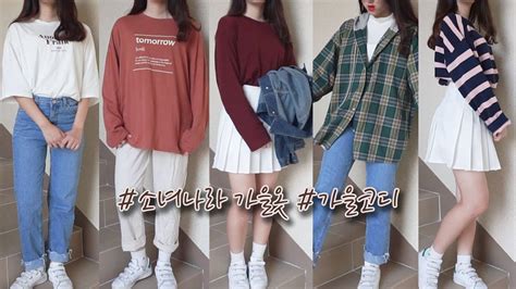 소녀나라 가을옷하울🍁 가을코디 데일리가을옷 가을룩북 [미트] Youtube