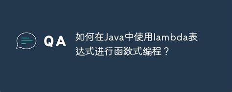 如何在java中使用lambda表达式进行函数式编程？ 米云