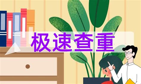 维普论文查重菏泽学院