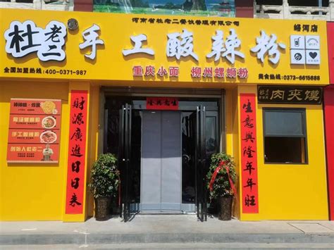 峪河店 合作商家 杜老二手工酸辣粉 河南肉夹馍做法 土豆粉品牌加盟费 新乡麻辣小面 麻辣抄手培训 河南省杜老二餐饮管理有限公司官网