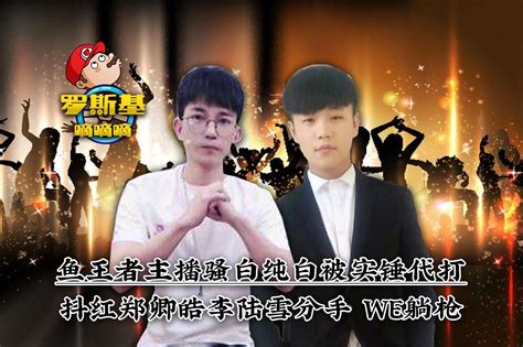 斗鱼又有主播被实锤代打其中一个是骚白！｜郑卿皓戏路广we躺枪