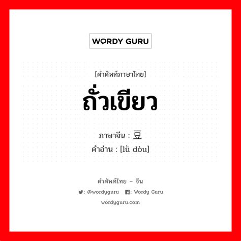 ถั่วเขียว ภาษาจีนคืออะไร Wordy Guru