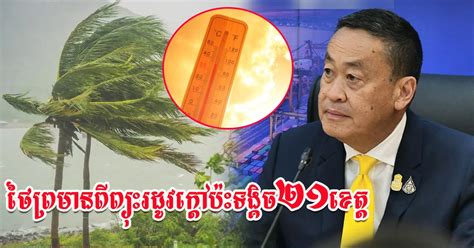 មេឃកំពុងក្តៅខ្លាំង មន្ត្រីជំនាញថៃចេញព្រមានពីព្យុះរដូវកម្ដៅប៉ះទង្គិច២១ខេត្ត នៅថ្ងៃទាំង៣នេះ