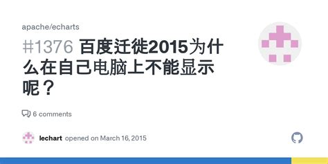 百度迁徙2015为什么在自己电脑上不能显示呢？ · Issue 1376 · Apacheecharts · Github