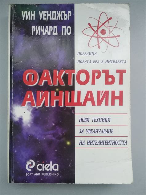 Факторът Айнщайн Нови техники за увеличаване на интелигентността Ортограф антикварна книжарница