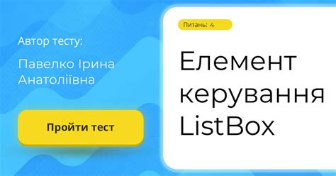 Елемент керування Listbox Тест на 4 запитання Інформатика