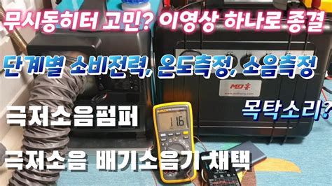 국내산 무시동히터 소비전력 진테크무시동히터 온도측정 소음측정 목탁소리 성능은 이영상 하나로 Youtube