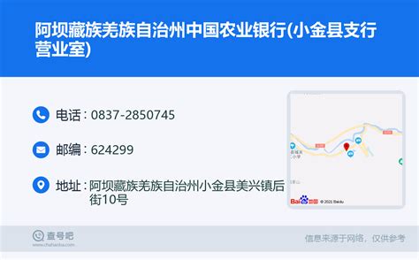 ☎️阿坝藏族羌族自治州中国农业银行 小金县支行营业室 ：0837 2850745 查号吧 📞