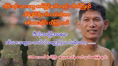 Tlt Tv Cdm လေတပ် ဗိုလ်ကြီး ဇေသူအောင်နဲ့ ဆက်သွယ်မေးမြန်းချက် Youtube