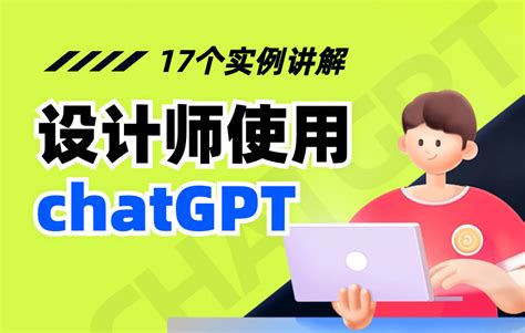设计师如何用chatgpt提高工作效率？给你17个例子！ 优设网 学ai设计上优设