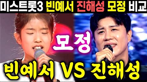 미스트롯3 빈예서 Vs 이미자 모정 비교듣기 같은 노래 다른 느낌 Youtube