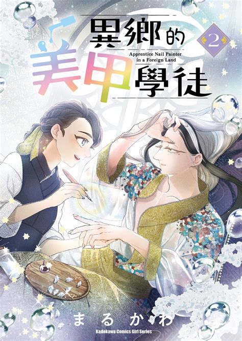 異鄉的美甲學徒 2 誠品線上