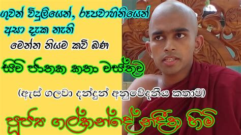 පූජ්‍ය ගල්කන්දේ නදීත පොඩි හාමුදුරුවෝ කවි බන දේශනා Youtube
