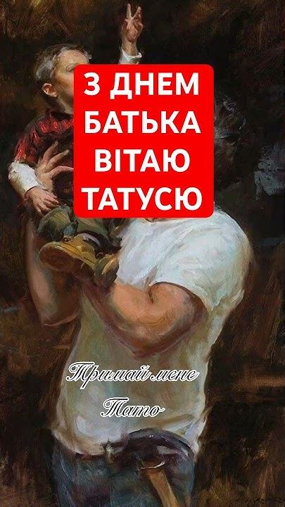 ТАТУСЮ ВІТАЮ ТЕБЕ ТЕПЛІ СЛОВА ДЛЯ ТАТА З ДНЕМ БАТЬКА листівка вітання Shortsvideo Youtube
