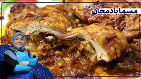 روش تهیه مسما بادمجان به روش مدرن یکی از خوشمزه ترین ها با ظاهر بی