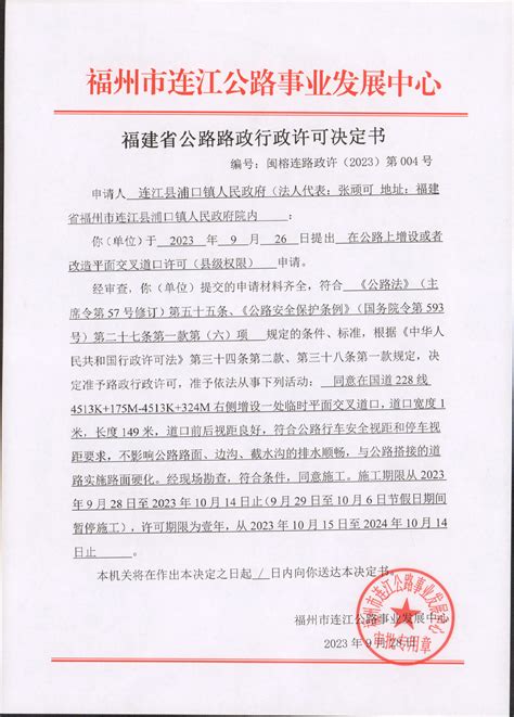 福州市连江公路事业发展中心关于连江县浦口镇人民政府2023年9月28日福建省公路路政行政许可决定书公示闽榕连路政许2023第004号