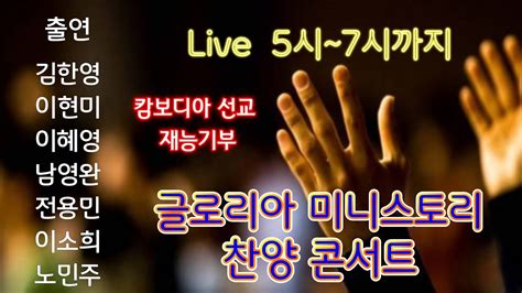사랑의교회 글로리아 미니스토리 찬양콘서트 캄보디아선교돕기 재능기부 Youtube