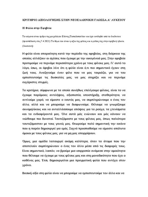ΚΡΙΤΗΡΙΟ ΑΞΙΟΛΟΓΗΣΗΣ ΣΤΗΝ ΝΕΟΕΛΛΗΝΙΚΗ ΓΛΩΣΣΑ Α Pdf