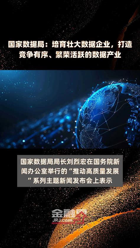 国家数据局：培育壮大数据企业，打造竞争有序、繁荣活跃的数据产业 快报 凤凰网视频 凤凰网