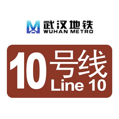 武汉地铁10号线百度百科