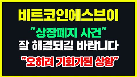 상장폐지 사건 비트코인에스브이 잘 해결되길 바랍니다 오히려 기회가된 상황 비트코인에스브이 비트코인에스브이전망