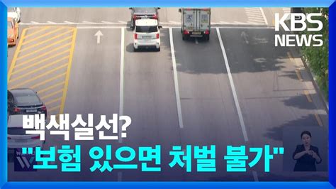‘백색실선 침범 사고대법 12대 중과실 아냐” 판례 변경 Kbs 20240620 Youtube
