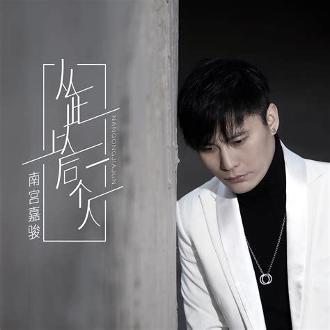从此以后一个人南宫嘉骏高音质在线试听从此以后一个人歌词歌曲下载酷狗音乐