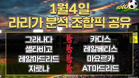 토토분석 스포츠분석 프로토분석 1월4일 프로토승부식3회차 라리가경기분석 야구승무패 축구승무패 스포츠토토 Youtube