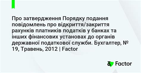 Про затвердження Порядку подання повідомлень про відкриття закриття рахунків платників податків