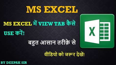 How To Use View Tab In Ms Excel Ms Excel में View Tab कैसे Use करें Excel Rkeducom Youtube
