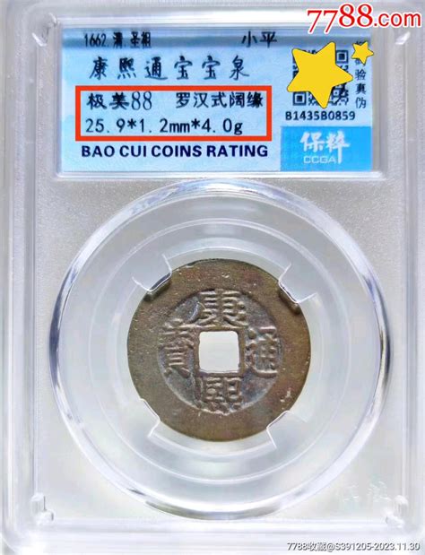康熙通宝宝泉，罗汉式阔缘，公博85 古币 7788商城七七八八商品交易平台