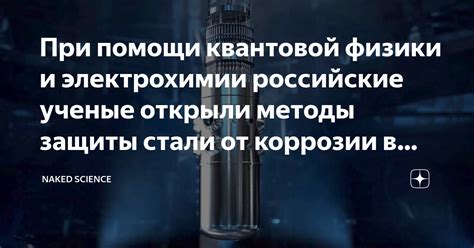 При помощи квантовой физики и электрохимии российские ученые открыли методы защиты стали от