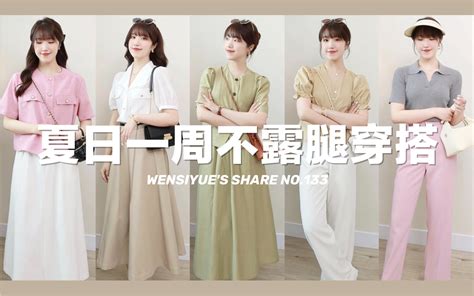 低饱和色系一周穿搭夏日不露腿系列 157cm小个子穿搭分享 哔哩哔哩