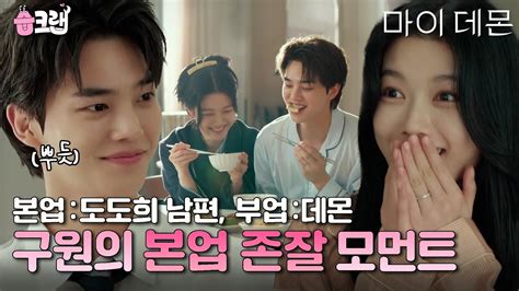 송강의 김유정 행복 지키기 프로젝트😘 본업이 도도희 남편이고 부업이 데몬입니다만 마이데몬 습크랩 Mydemon Sbsdrama Youtube