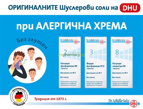 ШУСЛЕРОВИ СОЛИ ПРИ АЛЕРГИЧНА ХРЕМА КОМБИНАЦИЯ №2 №3 и №8 табл 3 X 200