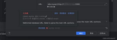 （低级错误）ideagoland报错连接数据库失败：url错误和权限问题。malformed Database Url Failed To Parse The Main U Csdn博客