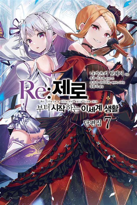 Re 제로부터 시작하는 이세계 생활 단편집 7 예스24