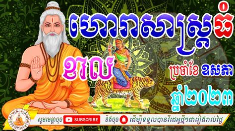 ជោគជតារាសី សម្រាប់[ឆ្នាំខាល] ក្នុងឆ្នាំ២០២៣ Khmer Horoscope 2023 [ហោរាសាស្ត្រ ប្រចាំឆ្នាំ២០២៣