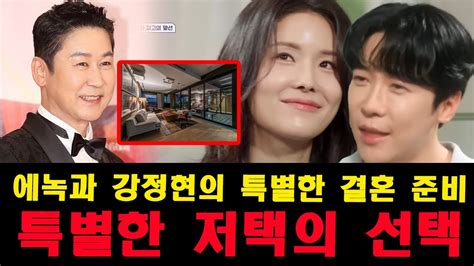 단독 에녹과 강정현이 결혼할 전 비싼 저택을 공개했다 저택에는 한국인이 1만 살고 있다 신동엽의 이웃 신동엽 에녹 진짜 부동산 거물 Youtube