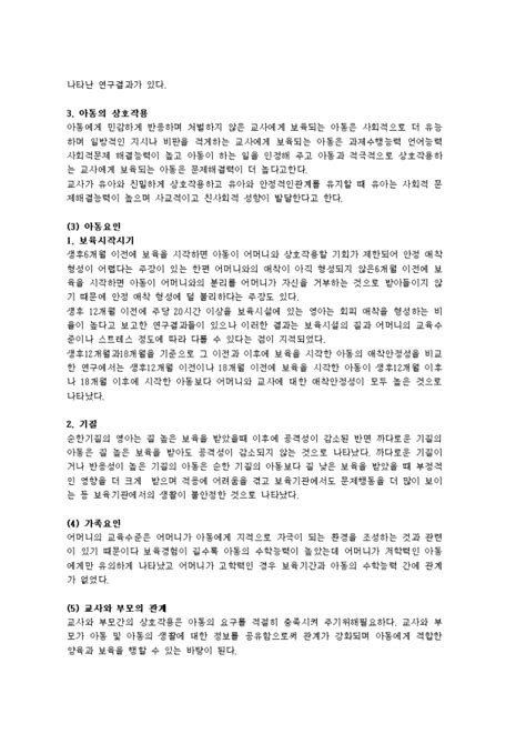 보육의 경험이 영유아의 발달에 미치는 영향